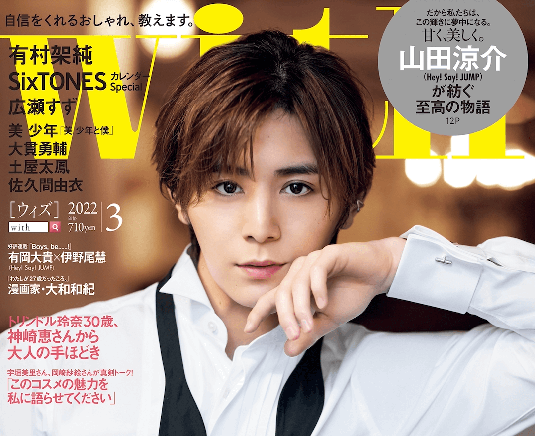 山田涼介、圧倒的ビジュアルでwithのカバーに再び登場!特集12ページ、with3月号好評発売中! Dot Yell Web エンタメ情報を毎日お届けするwebメディア