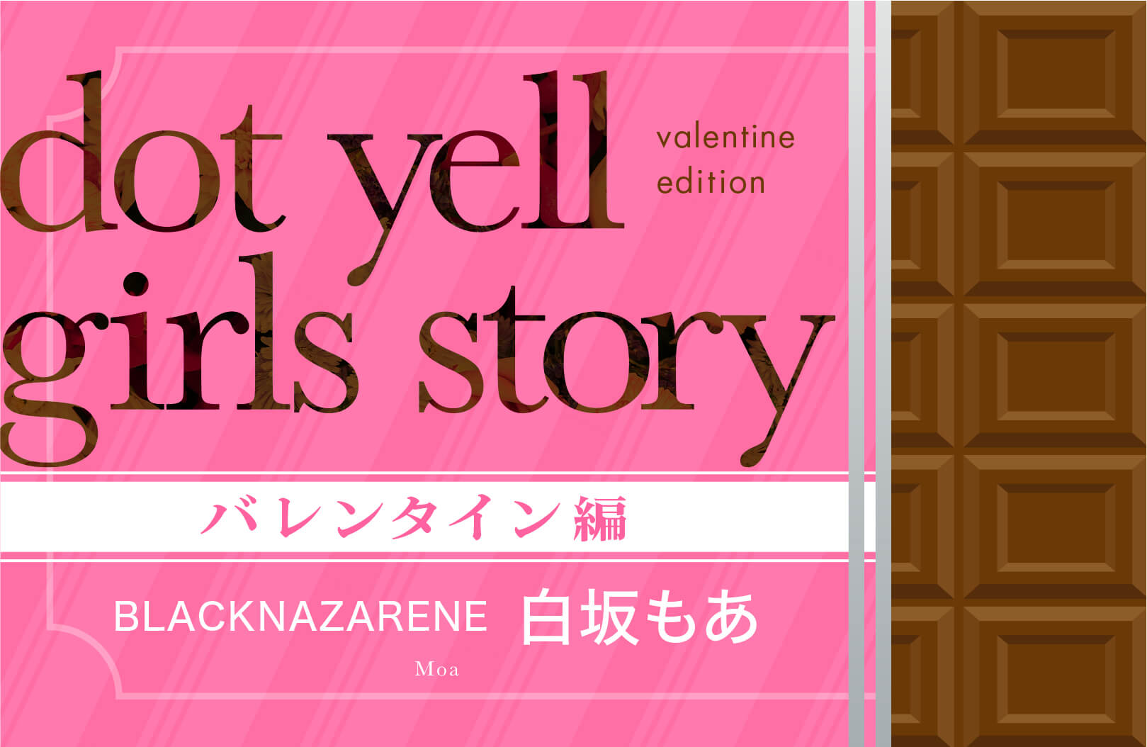 dot yell タレント特集【dot yell girls story 〜バレンタイン編〜】白坂もあ（BLACKNAZARENE）インタビュー！ – dot yell web – エンタメ ...