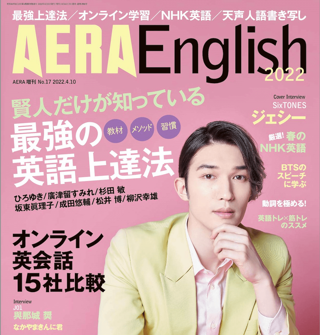 SixTONES ジェシーが「AERA English 2022」表紙に登場！3月31日発売 | dot yell web - エンタメ情報を毎日お届けするWEBメディア