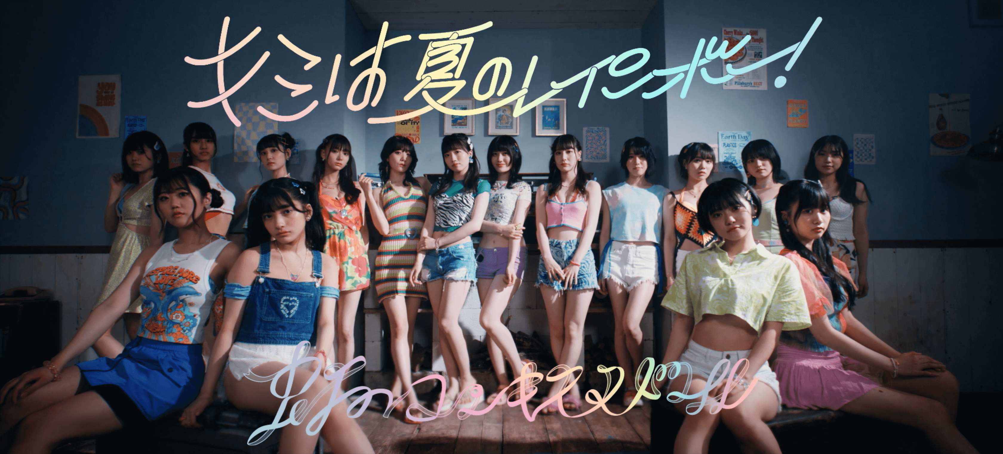 虹コンが新曲「キミは夏のレインボー!」mv解禁&ジャケット写真公開!さらに!10 10 月祝 Line Cube Shibuyaにて 全国