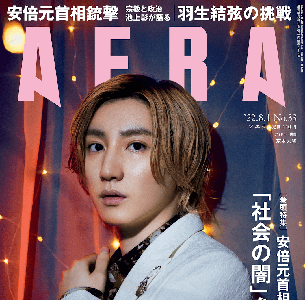 SixTONES 京本大我「必ず僕はステージに立つ」／AERA表紙とインタビューに登場！7月25日発売 | dot yell web - エンタメ情報を毎日お届けするWEBメディア