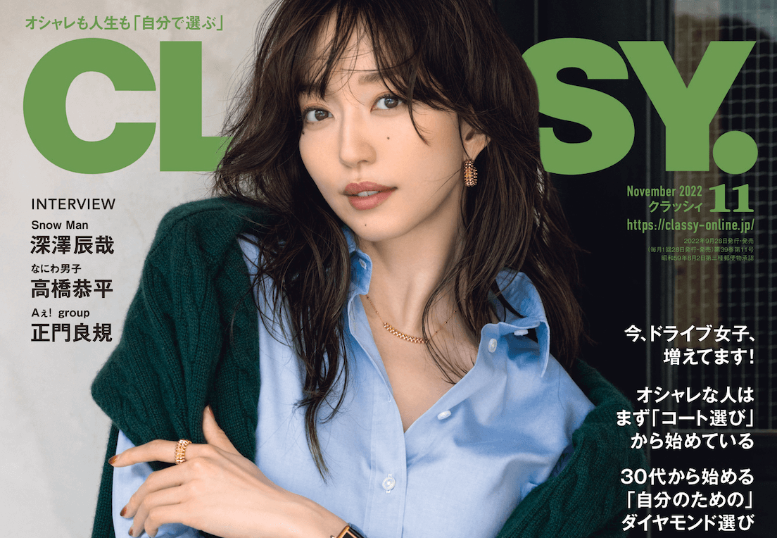 『CLASSY.』11月号発売！Snow Manの深澤辰哉とお鮨デート？orおうちデート？なにわ男子の高橋恭平がバスケコートでよく会う彼だったら Aぇ！groupの正門良規が今、夢中になって ...