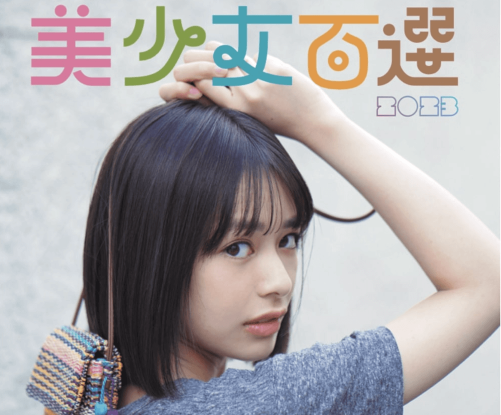 二階堂ふみらを輩出した美少女発掘のプロ『美少女図鑑』が厳選！”次世代美少女の原石”トップ100人を紹介する写真集が本日発売！ Dot
