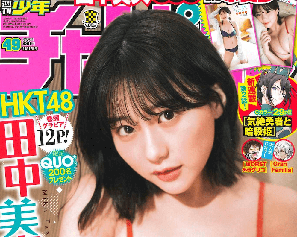 好評発売中「週刊少年チャンピオン」49号の表紙＆巻頭撮り下ろしグラビアはHKT48田中美久♡両面BIGポスター付録＆限定QUOカードプレゼント企画も‼ | dot yell web ...