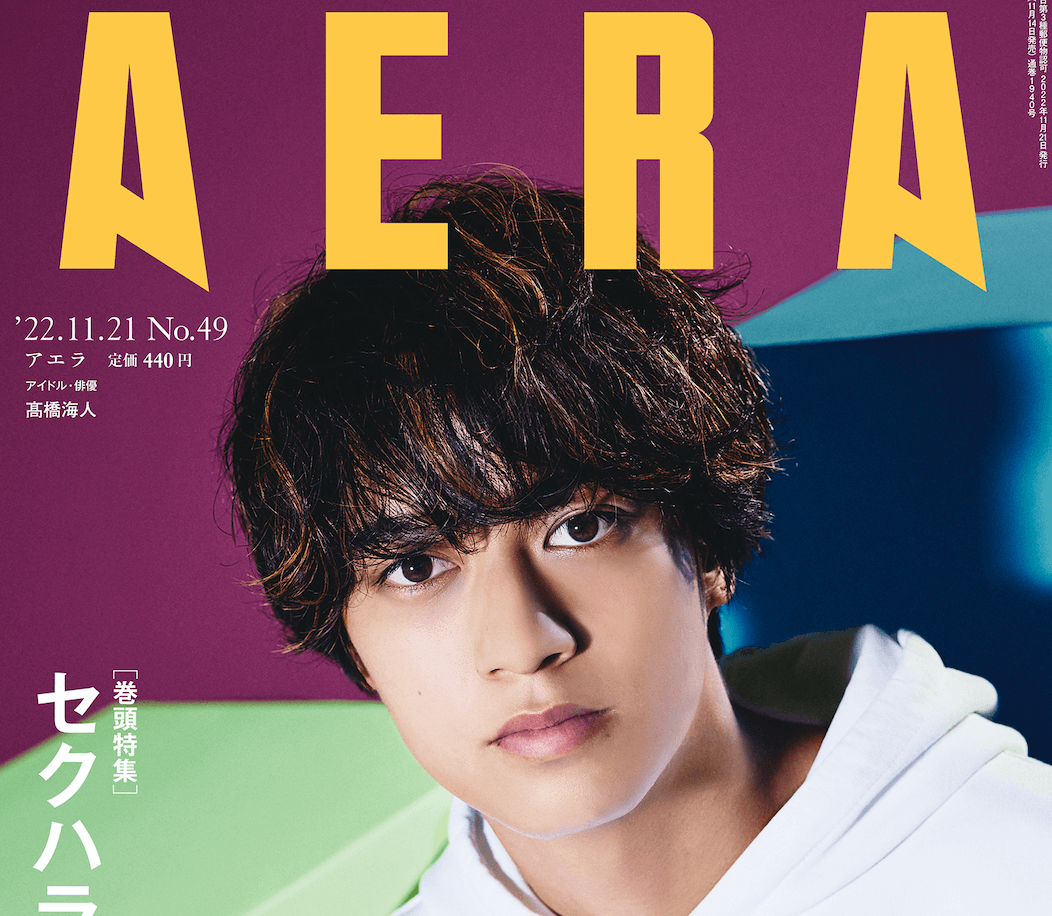 King ＆ Prince髙橋海人「一つ一つを頑張る5人が歴史を重ねた先に幸せになっていたら最高」AERA表紙とインタビューに登場！11月14日発売 | dot yell web - エンタメ ...