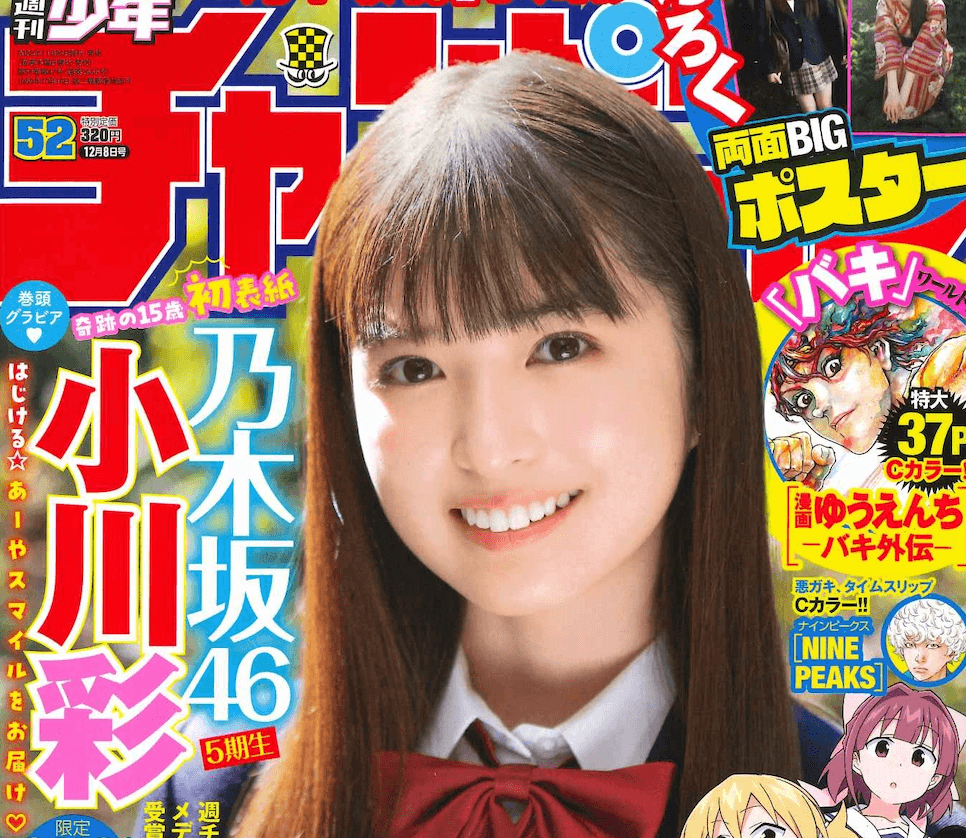 11月24日（木）発売「週刊少年チャンピオン」52号の表紙＆巻頭撮り下ろしグラビアは乃木坂46の5期生、奇跡の15歳小川彩♡ | dot yell web - エンタメ情報を毎日お届けする ...