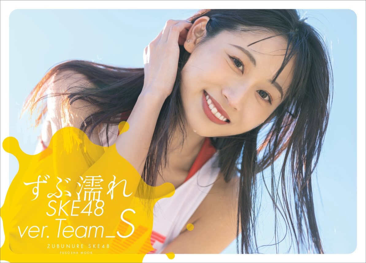 SKE48メンバーが一心不乱に濡れる大人気企画第2弾『ずぶ濡れ SKE48 Team S』発売決定！通常版表紙には青海ひな乃が抜擢！地元名古屋でチームS全員参加のお渡し会も開催！ – dot ...