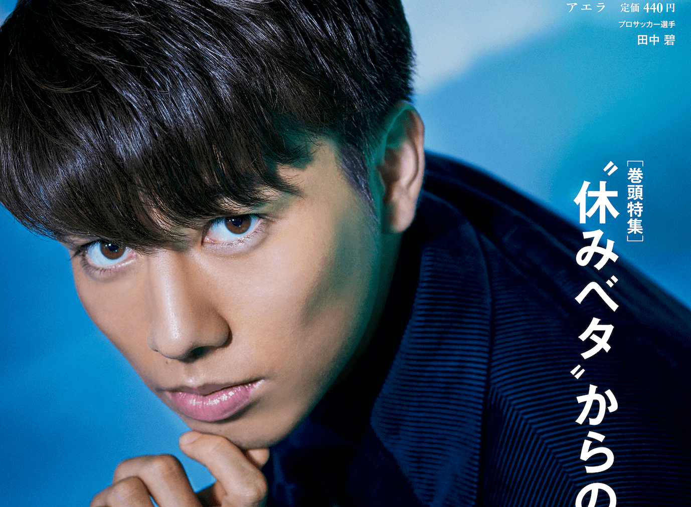 サッカーW杯の興奮再び！田中碧選手がAERAの表紙とインタビューに登場！「W杯の負けを肯定的なものに変える」AERA 2月6日発売 | dot yell web - エンタメ情報を毎日お届け ...