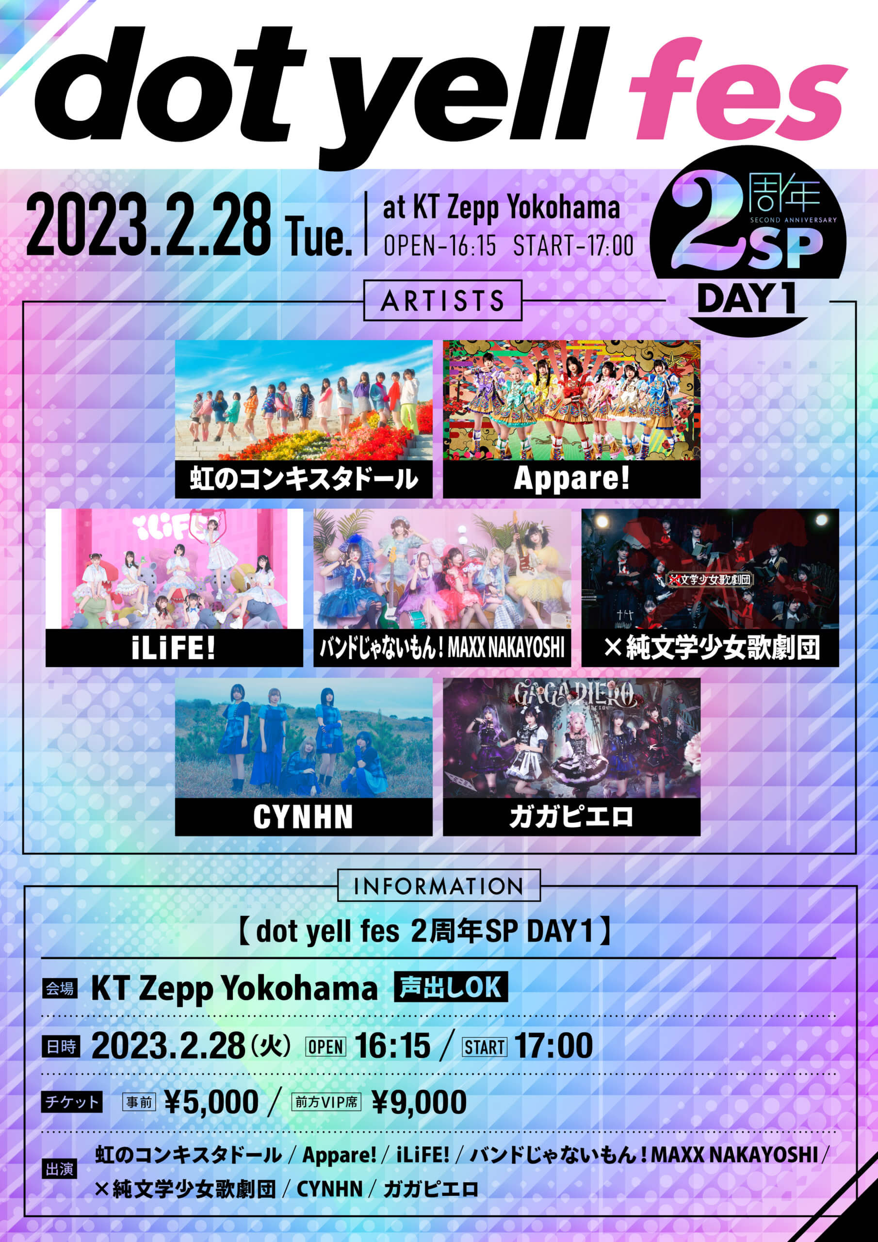 dot yell fes 2周年SPをKT Zepp Yokohamaにて2DAYS開催！！ – dot yell web – エンタメ情報を毎日お届けするWEBメディア