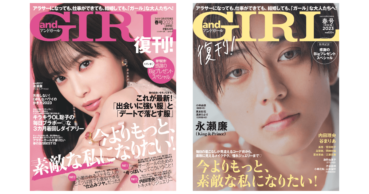 「大人可愛い」アラサー女性のためのファッション誌『andgirl』【特別版】表紙にはking ＆ Prince 永瀬廉が登場！好評発売中