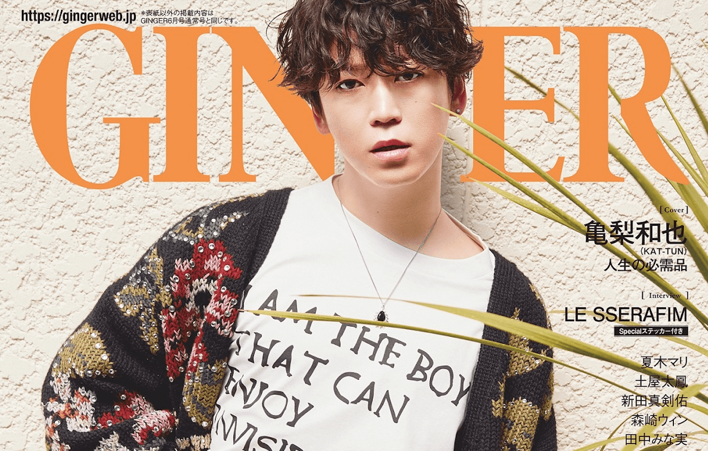 KAT-TUN・亀梨和也がGINGER6月号特別号で大人カッコいい＆セクシー全開の表紙を披露！ | dot yell web - エンタメ情報を毎日お届けするWEBメディア