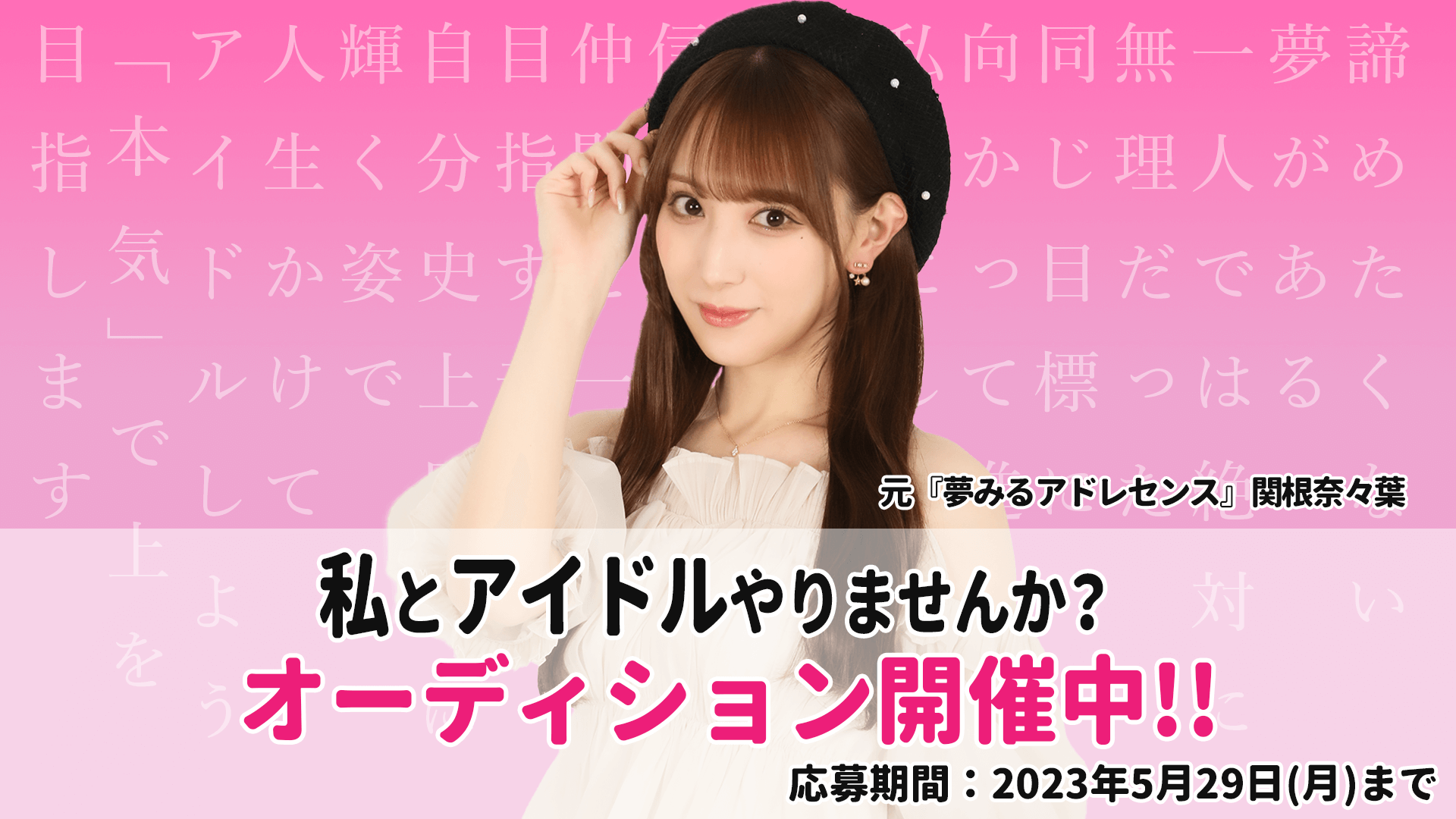 アイドルオーディション「Sweet Project」がスタート！確定メンバーとして関根奈々葉が加入！ – dot yell web – エンタメ情報を毎日お届けするWEBメディア