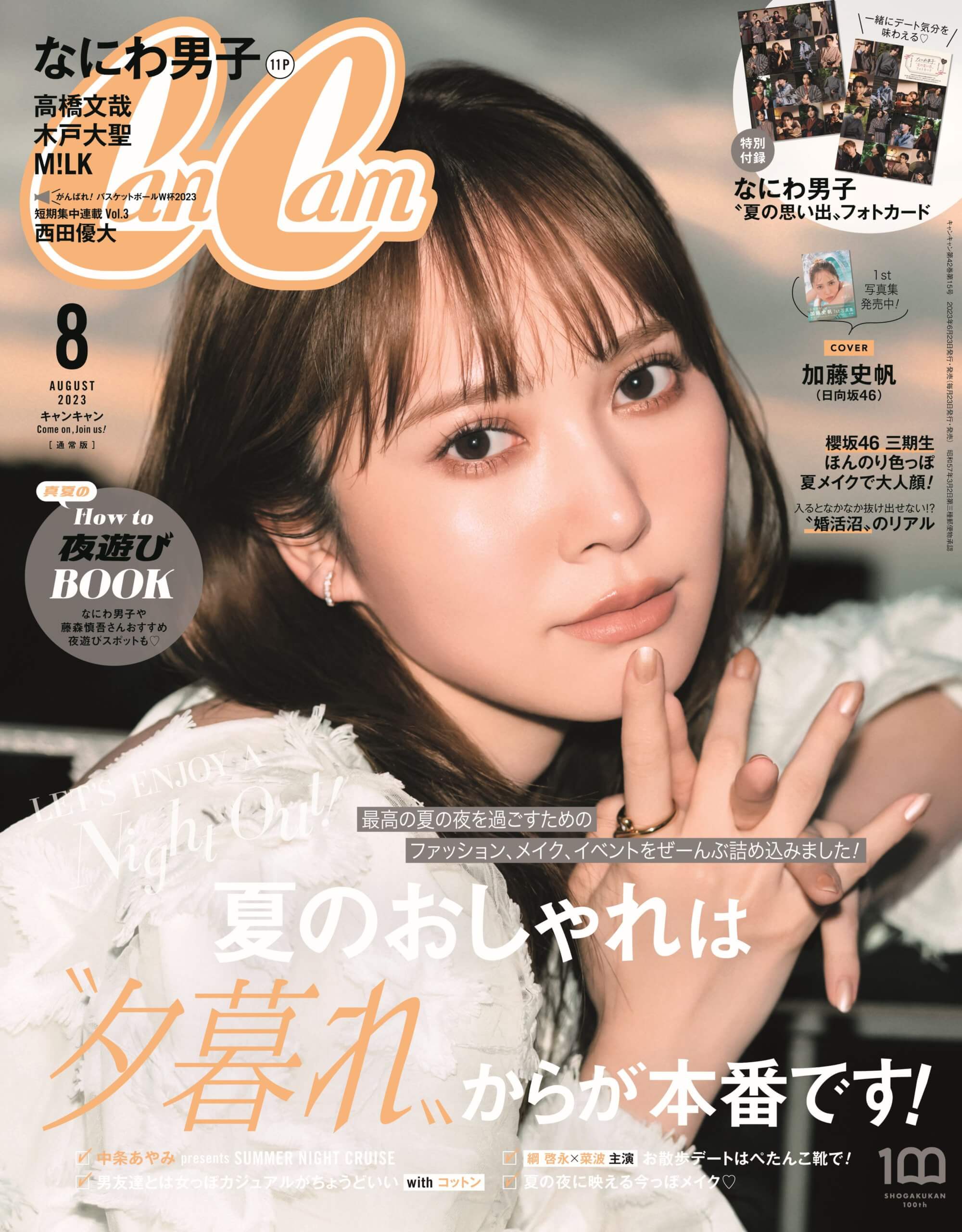 【日向坂46・加藤史帆】『CanCam』8月号通常版で写真集発売記念表紙！6月は「#かとし祭り」！特別版表紙は【なにわ男子】が登場！ – dot yell web – エンタメ情報を毎日お届け ...