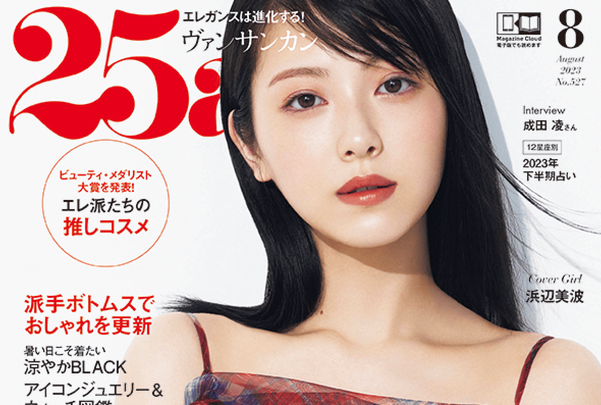 浜辺美波が表紙＆インタビューページに初登場！楽園リゾートを大特集『25ans』8月号発売 | dot yell web - エンタメ情報を毎日お届けするWEBメディア