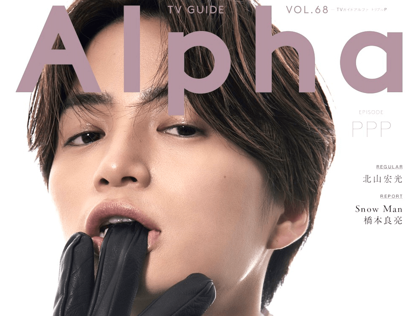 菊池風磨が初表紙を飾る「TVガイドAlpha」本日発売！グローブ甘噛み＆見おろす視線で大人”セクシー”な表紙が誕生。 | dot yell web - エンタメ情報を毎日お届けするWEBメディア