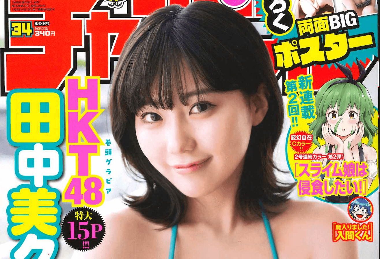 7月20日（木）発売「週刊少年チャンピオン」34号の表紙＆巻頭グラビアはHKT48・田中美久♡ | dot yell web - エンタメ情報を毎日お届けするWEBメディア