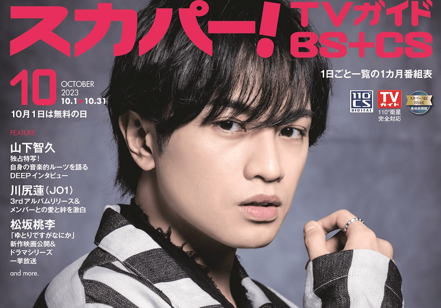 スカパー!tvガイドbs Cs10月号の表紙にsexyzone・中島健人が登場!好評発売中! Dot Yell Web エンタメ情報を