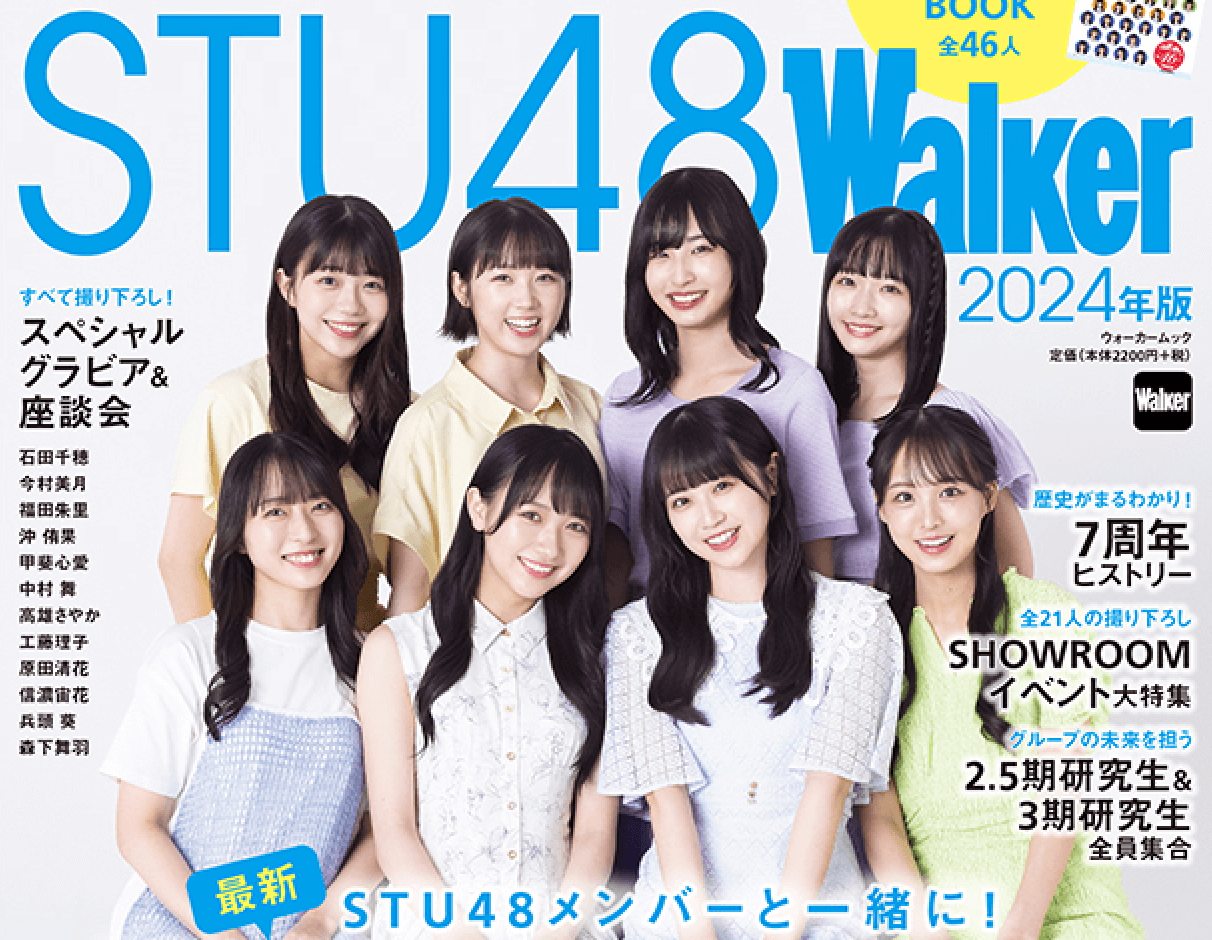 『STU48Walker 2024年版』は一冊まるごとSTU48尽くし！瀬戸内7県のおでかけ特集から撮り下ろしグラビアまで‼好評発売中！ | dot yell web - エンタメ情報を毎日お ...