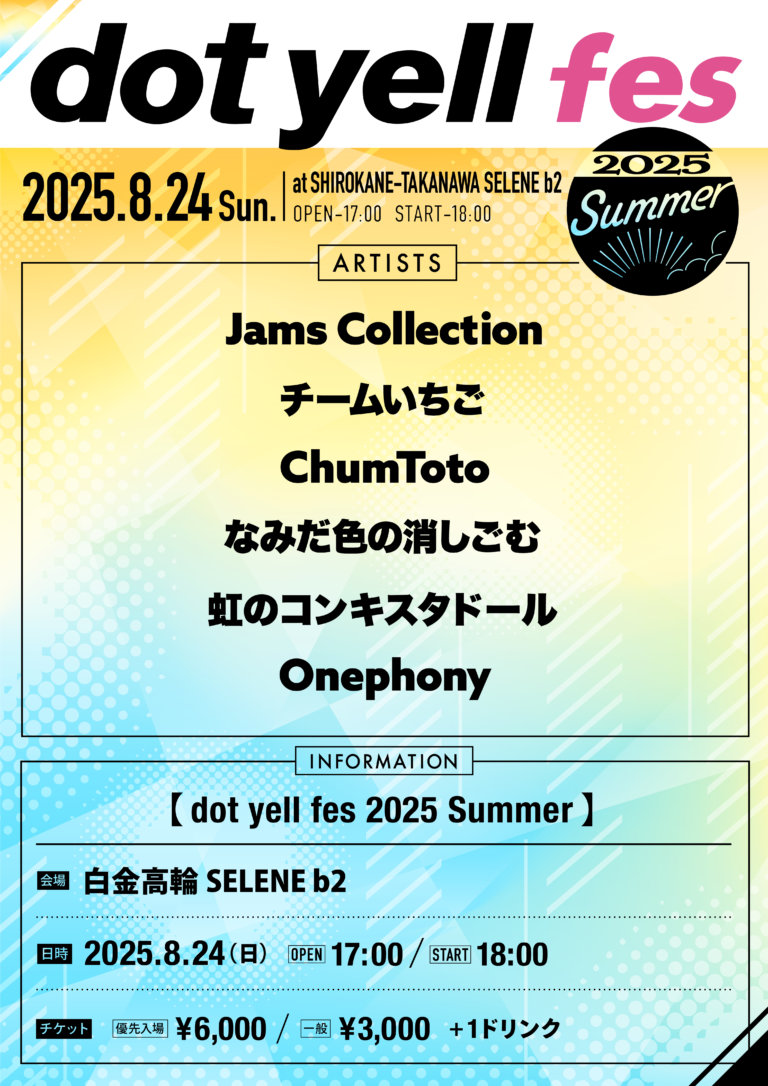 アイドルイベント「dot yell fes」復活開催決定！ – .yell magazine – エンタメ情報を毎日お届けするWEBメディア